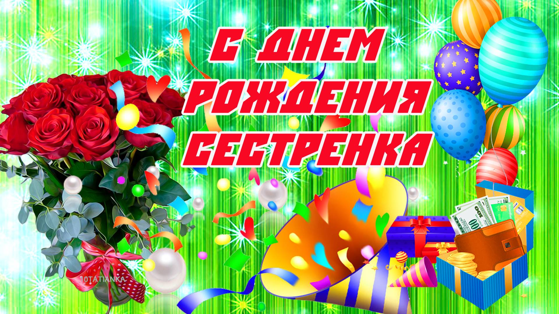 С днем рождения, сестра! 🍰🍰🍰🥂🎁🌹🌹🌹