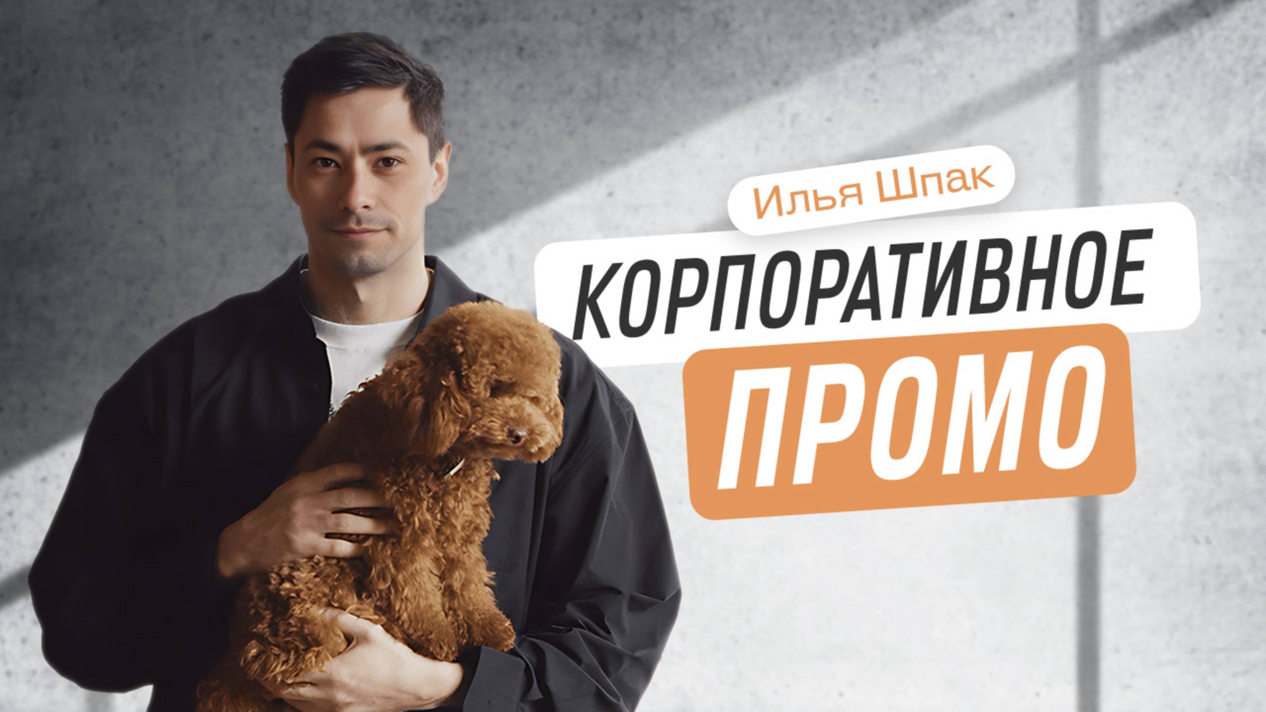 Корпоративное промо