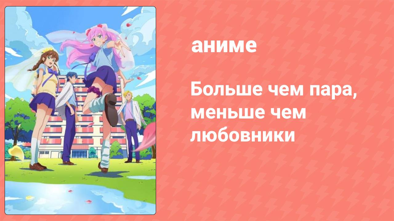 Больше чем пара, меньше чем любовники 11 серия (аниме-сериал, 2022)