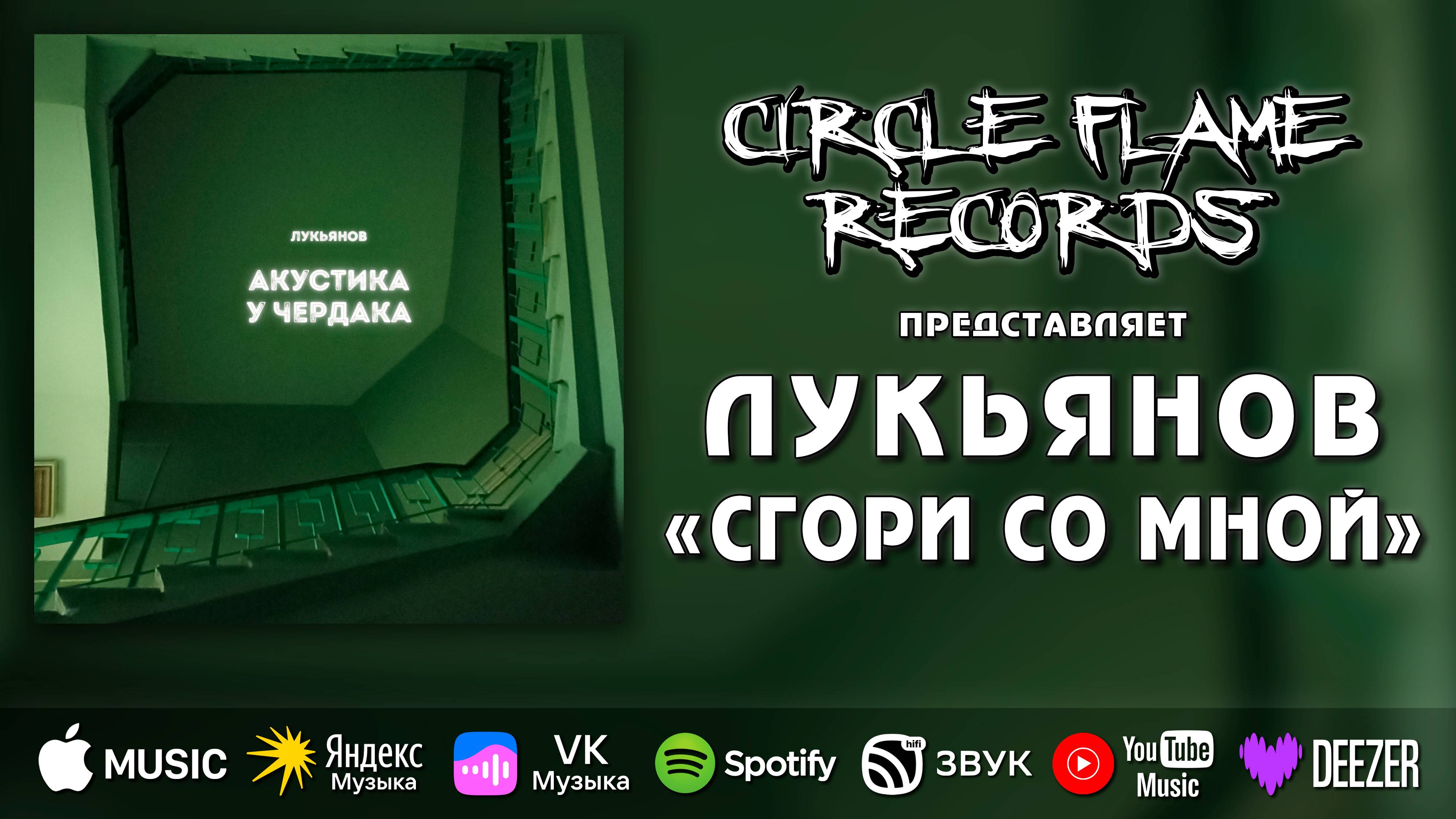 Лукьянов – Сгори со мной (Акустика)