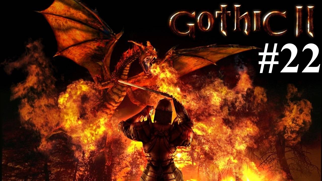 Нищий замок Гомеза 🐉 Gothic Ⅱ 🧙 22