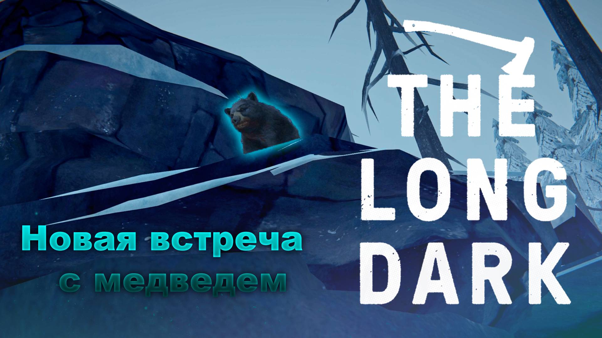 Встреча с Медведем ► The Long Dark Wintermute Прохождение #13