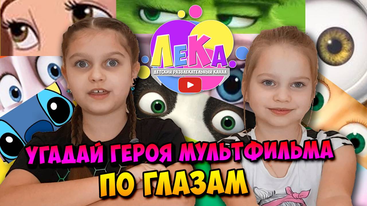 Угадай героя мультфильма по глазам