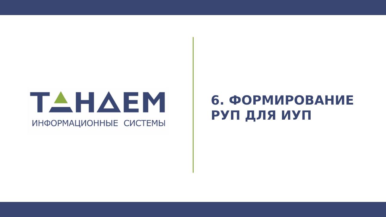 12.6 Формирование РУП для ИУП
