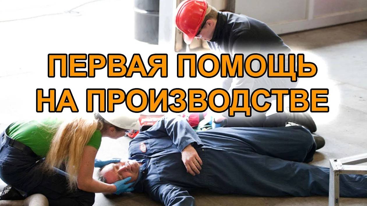 Это должен уметь каждый (доврачебная помощь на производстве)