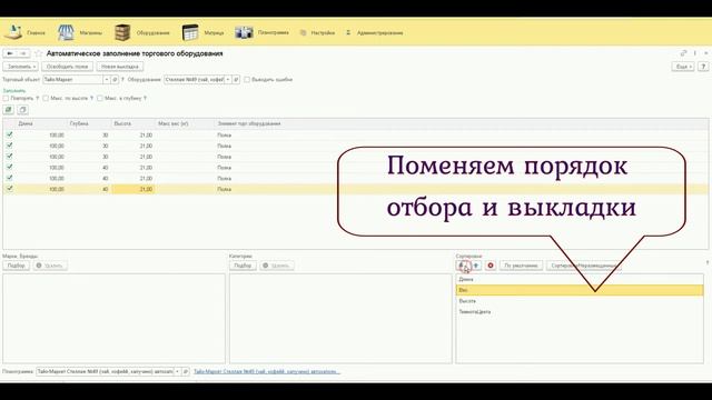 Планограмма магазина в 1С. Заполнить планограмму автоматически.  Перетащить товар на планограмме