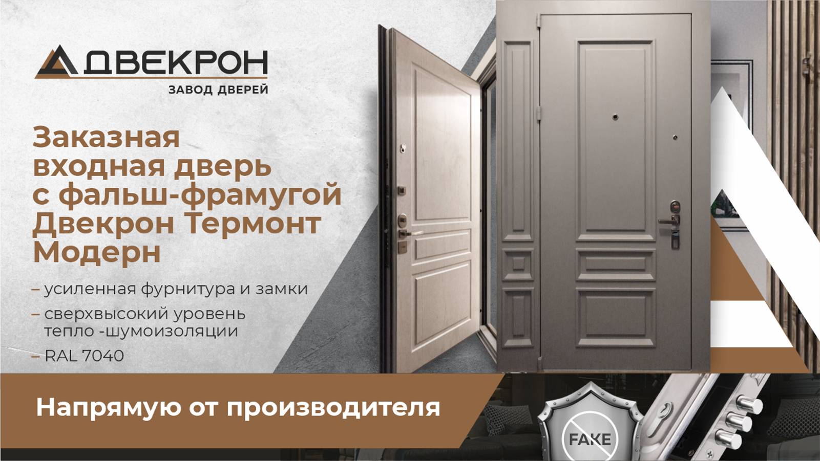 Заказная входная дверь с ФАЛЬШ ФРАМУГОЙ Двекрон Термонт Модерн. Усиленная фурнитура и замки! Обзор