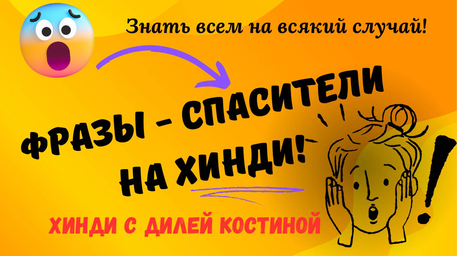 НА ХИНДИ ФРАЗЫ-СПАСИТЕЛИ. #hindi#хинди#школахинди#хиндиуроки#КостинаДиля#хиндиучитель#учимхинди#