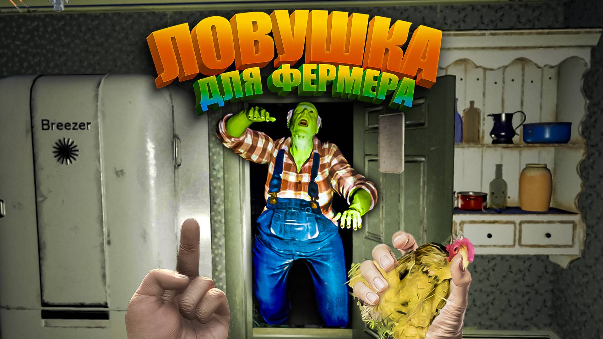 #3 Pacify Призраки на ферме!