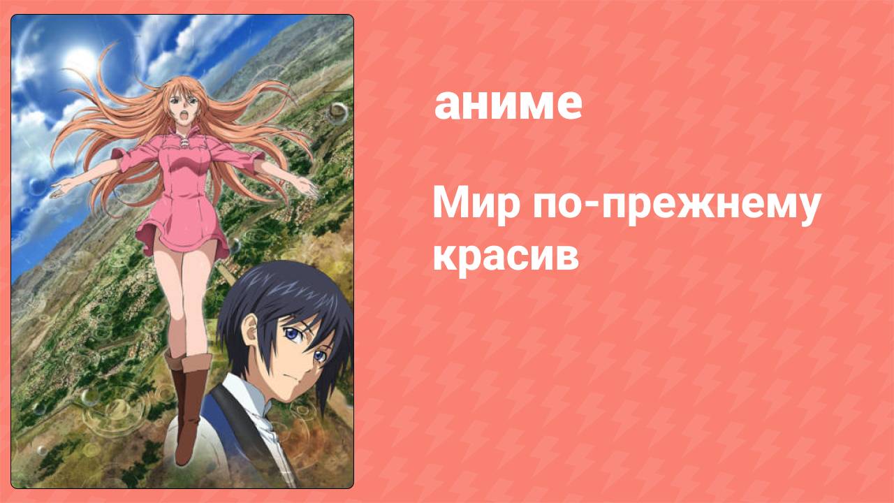 Мир по-прежнему красив 11 серия (аниме-сериал, 2014)