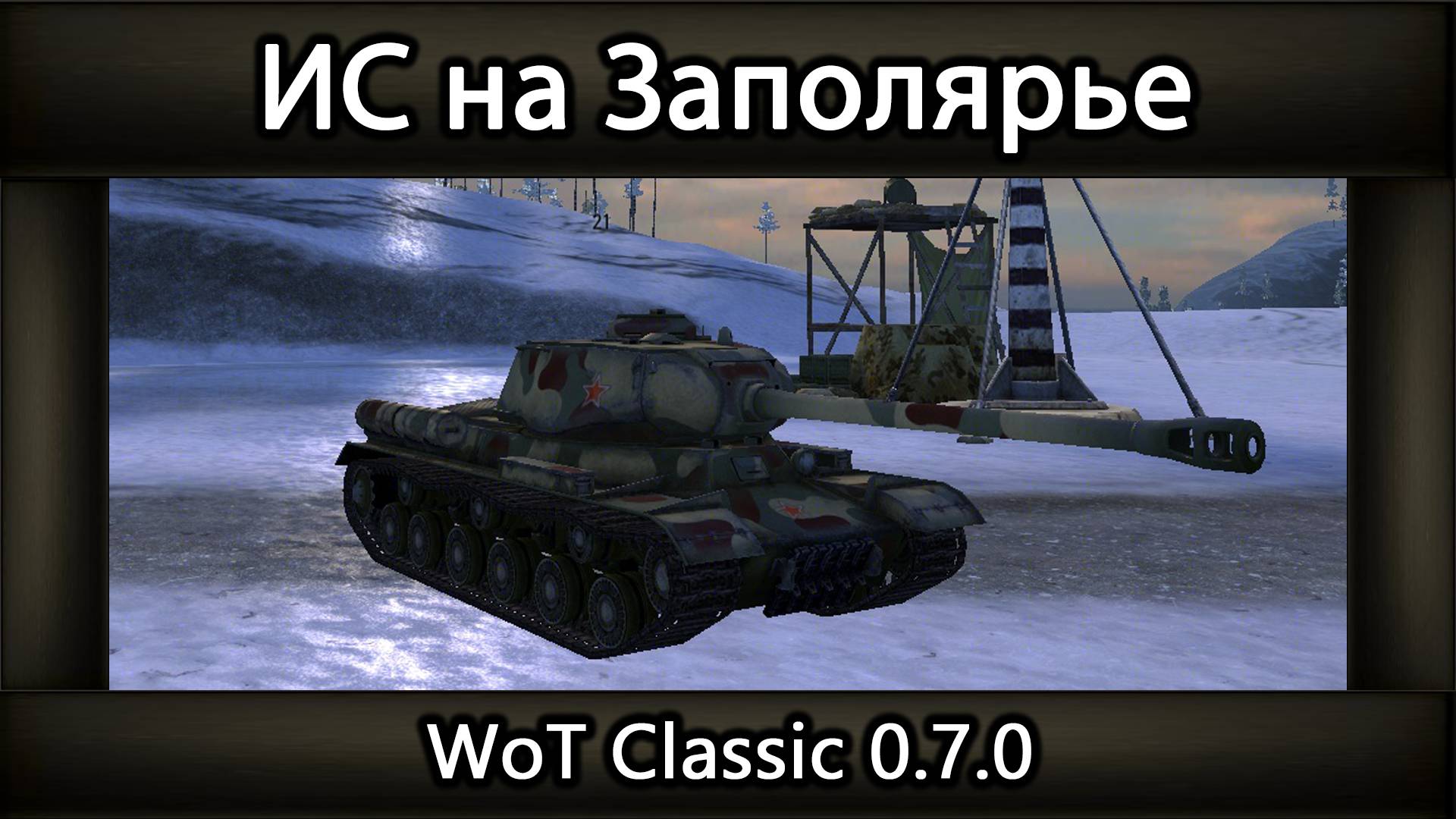 ИС на Заполярье // WoT Classic 0.7.0