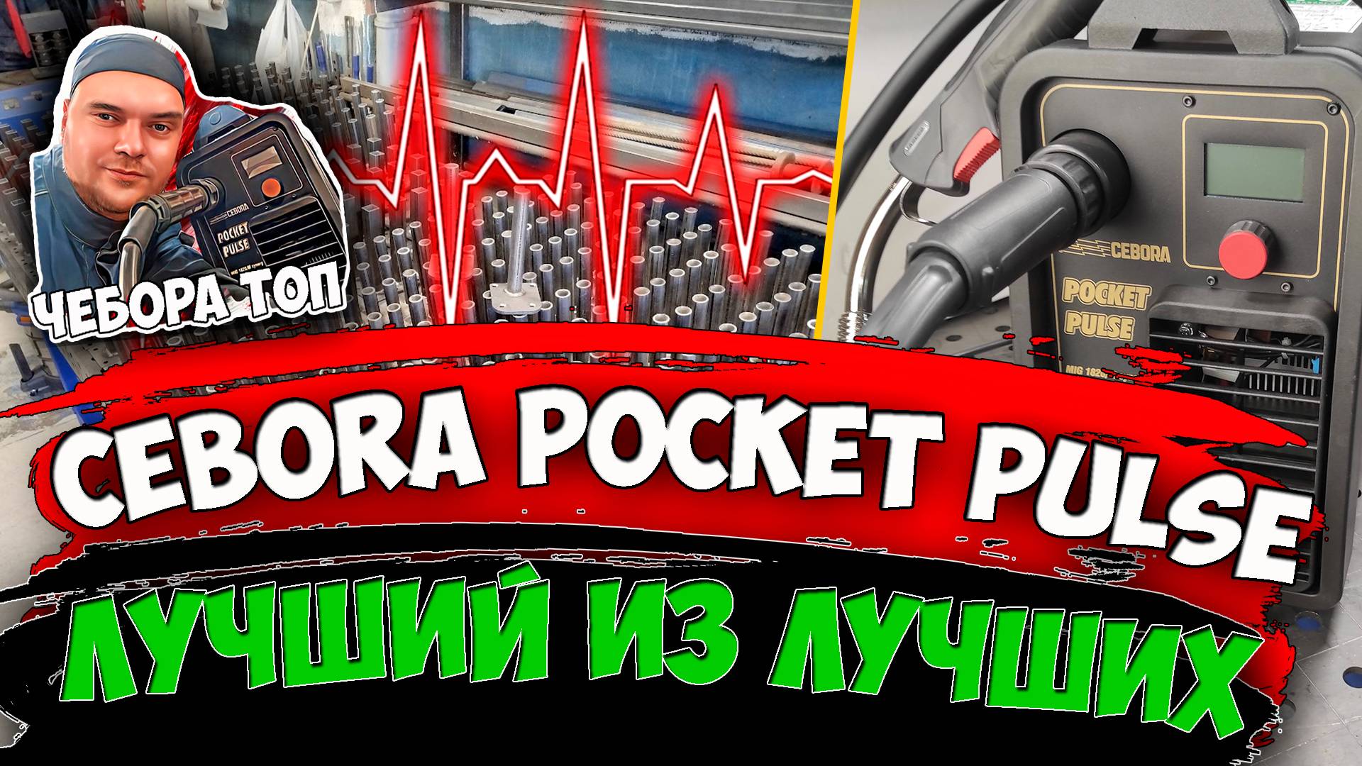 ✅CEBORA POCKET PULSE - Лучший из лучших / #АлександрГараж #Cebora