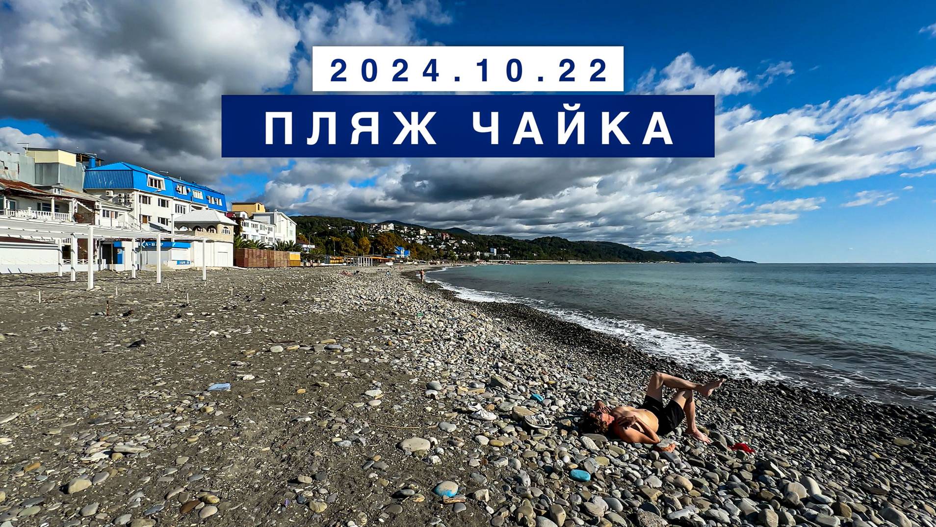 Вчера на море в поселке Лазаревское, 22 октября 2024, пляж Чайка.