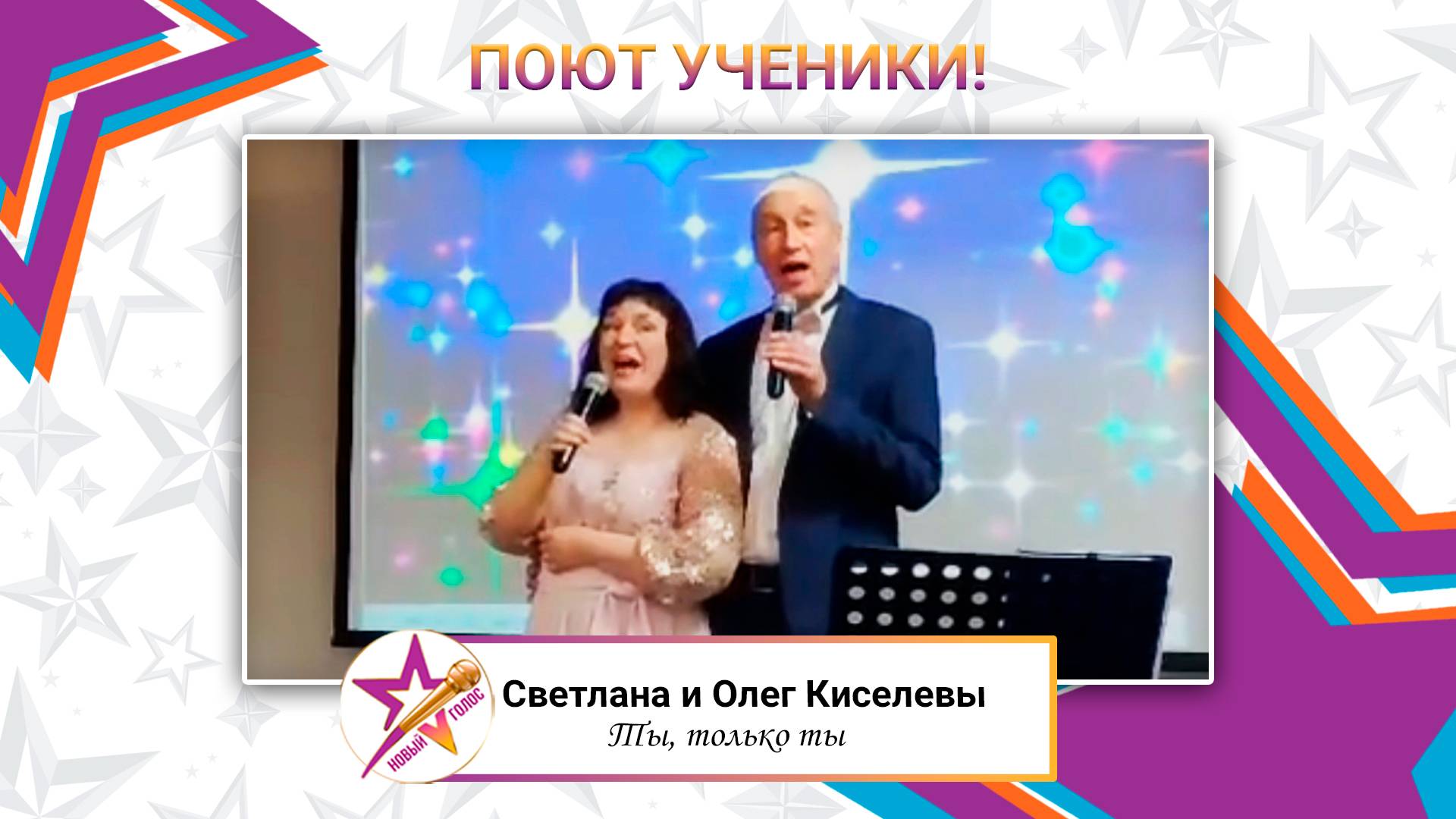Олег и Светлана Киселевы - Ты, только ты