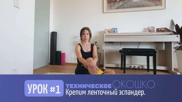12 - Крепим ленточный эспандер
Техническая лекция к моему мини-курсу пилатес "Легкий старт"