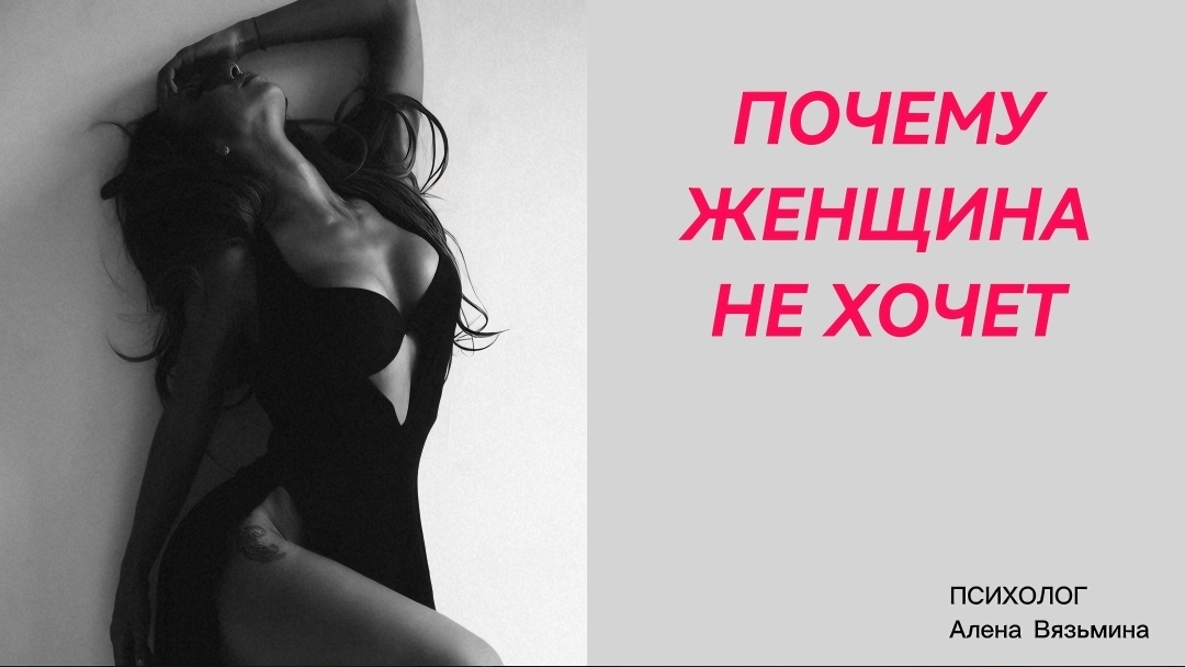 ПОЧЕМУ ЖЕНЩИНА НЕ ХОЧЕТ