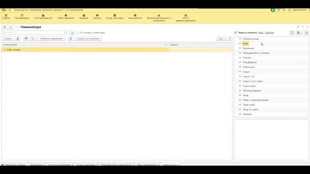 Урок 3. Виды номенклатуры и номенклатура в "1С:Управление торговлей+Производство"