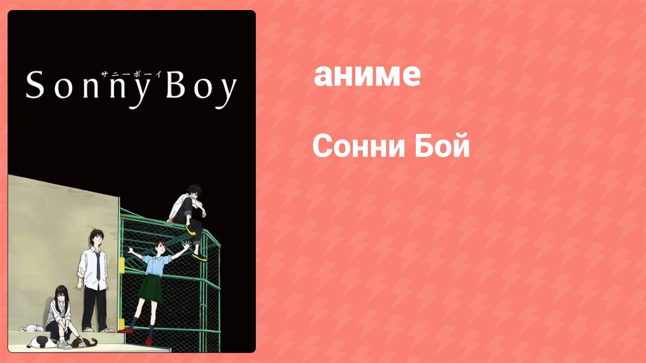 Сонни Бой 1 серия (аниме-сериал, 2021)