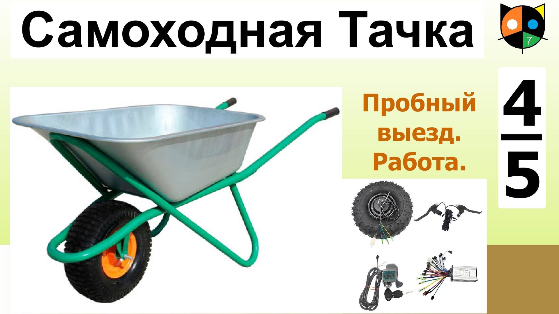 Самоходная садово-строительная тачка 4/5.