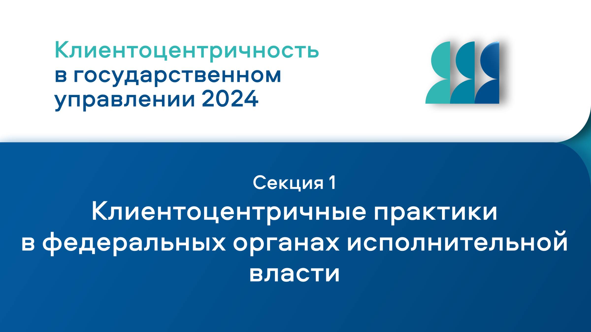 Клиентоцентричные практики в федеральных органах исполнительной власти