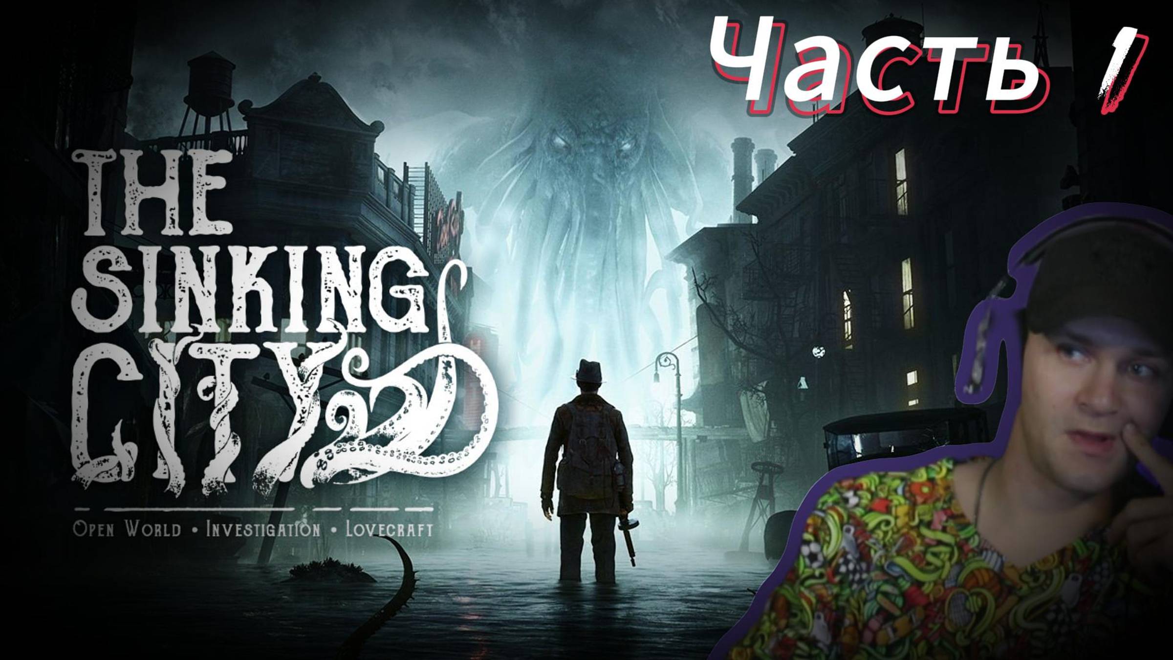 #Ктулху The Sinking City Часть 1