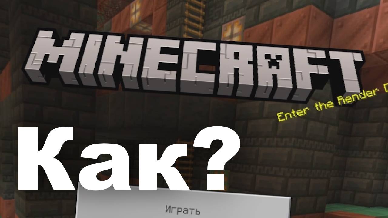 (НЕ РАБОТАЕТ) Как установить Minecraft Bedrock для Windows бесплатно?