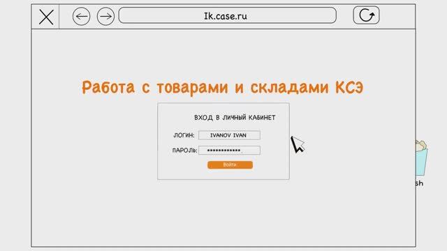 Работа с товарами и складами КСЭ
