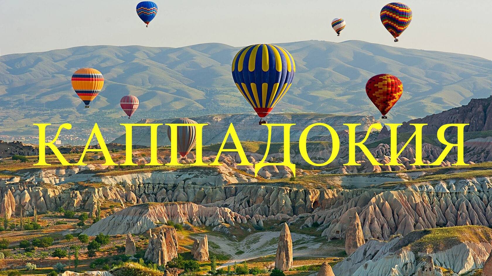 Каппадокия. Невероятно красивое место.