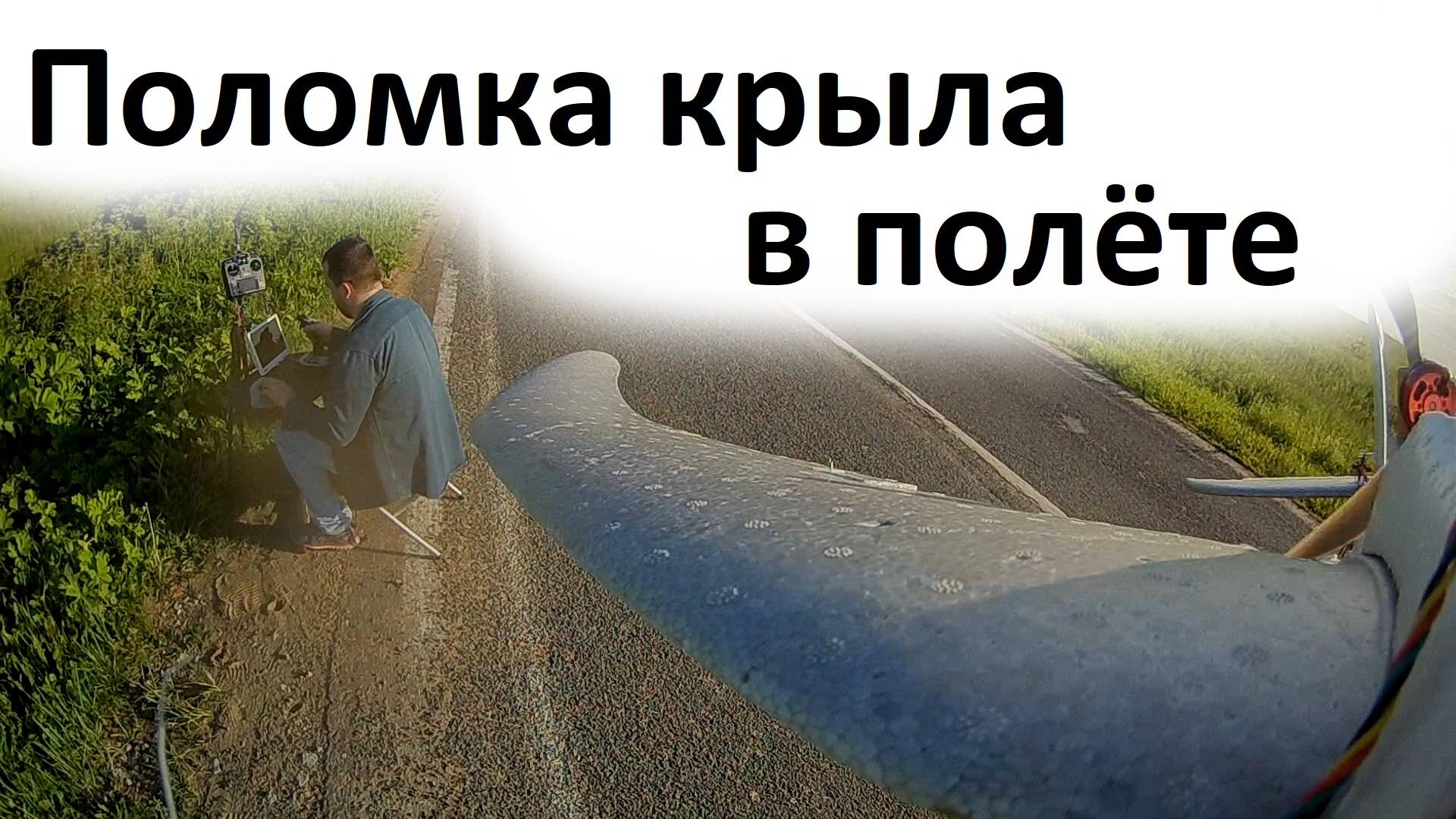 Поломка крыла во время полёта по камере