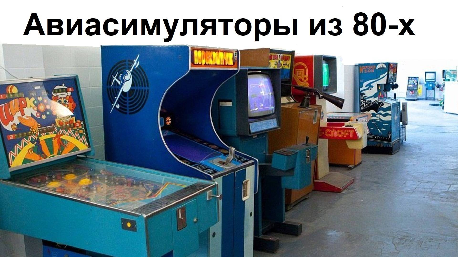 Как это было! Игровой автомат «ВОЗДУШНЫЙ БОЙ»!