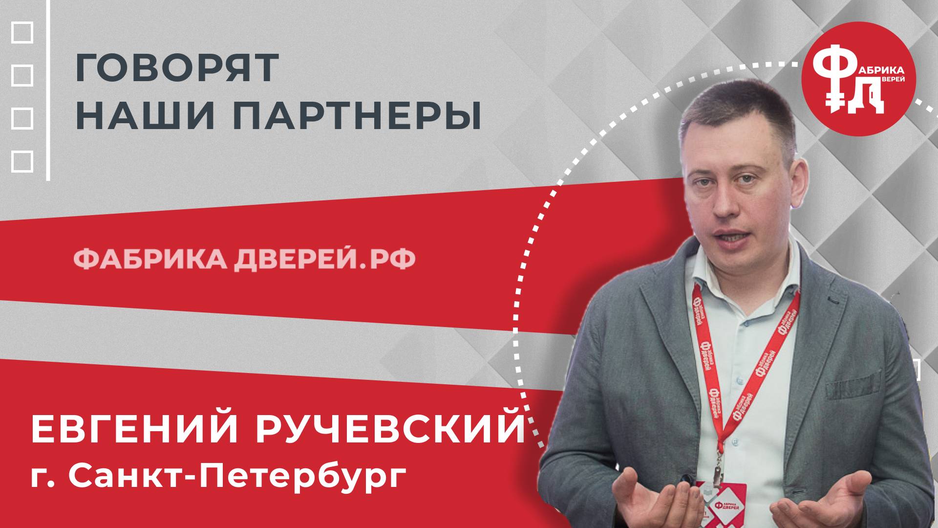 Заявки получили даже без вложения в рекламу. Говорит Евгений Ручевский, партнер из Санкт-Петербурга