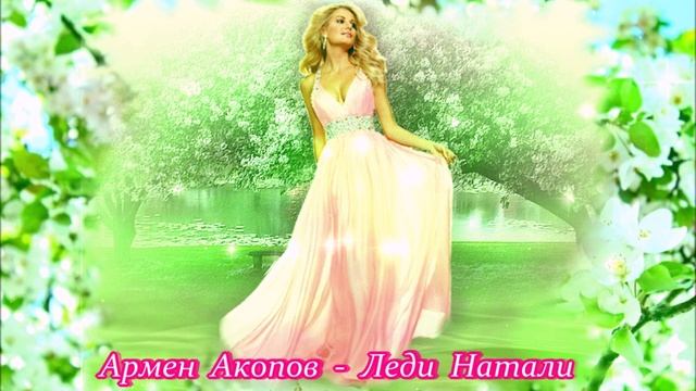 ПРЕМЬЕРА 2024! - ЛЕДИ НАТАЛИ - ИСП. АРМЕН АКОПОВ
