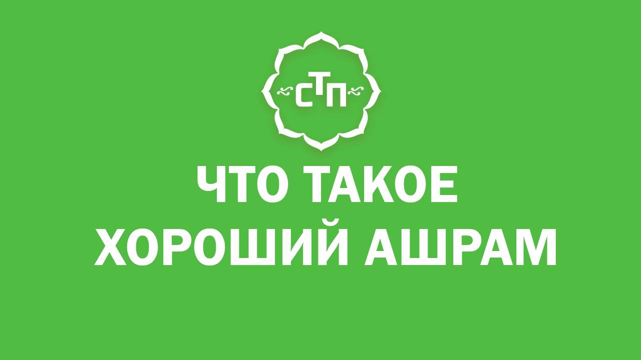 Семья Третьего Поколения Что такое хороший ашрам (18.07.2023)