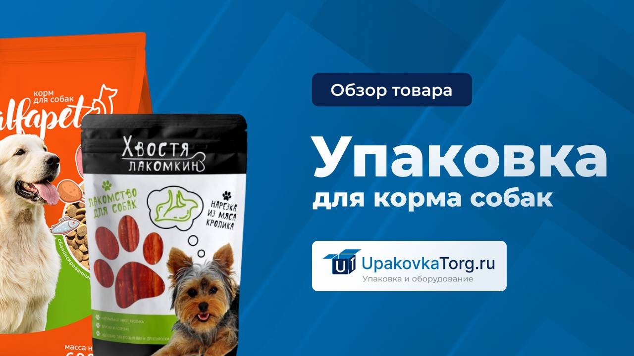Разновидности упаковки для корма собак