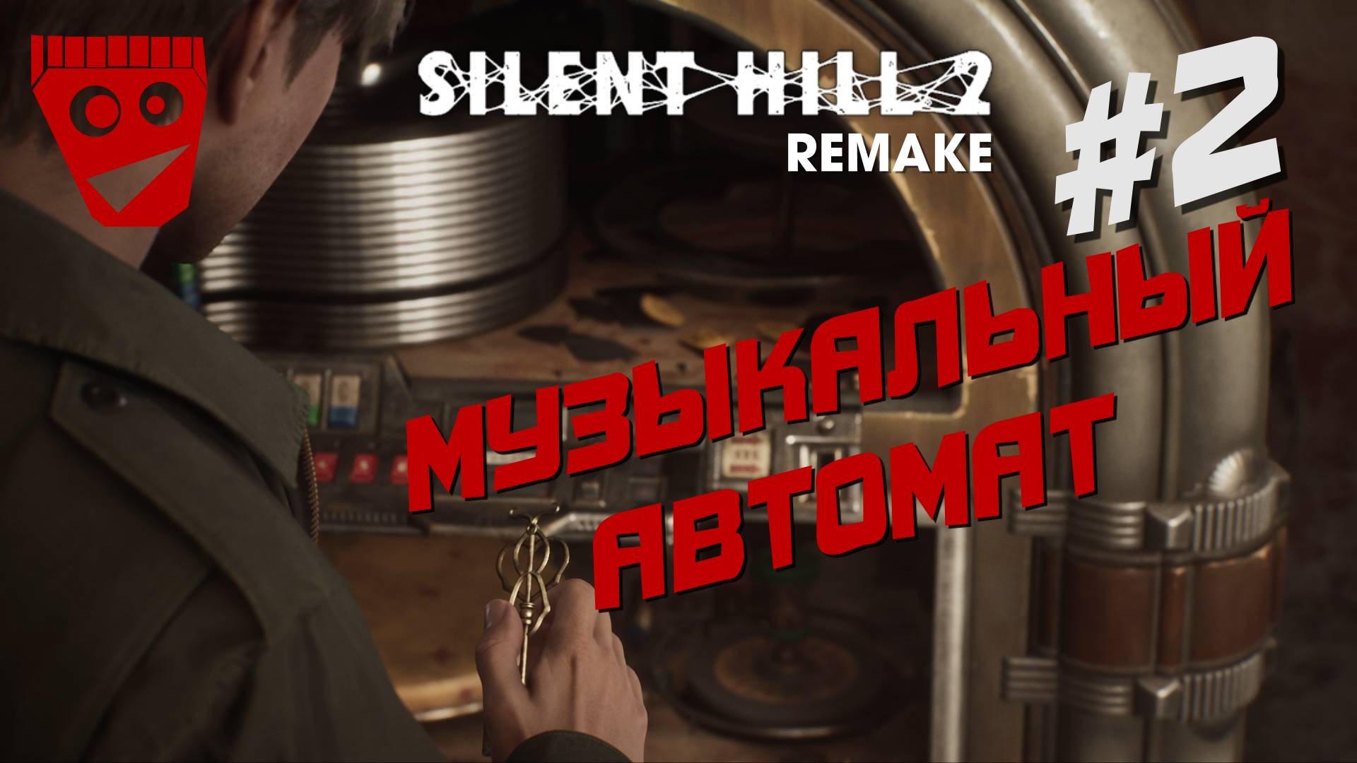 Silent Hill 2 Remake | Музыкальный автомат #2