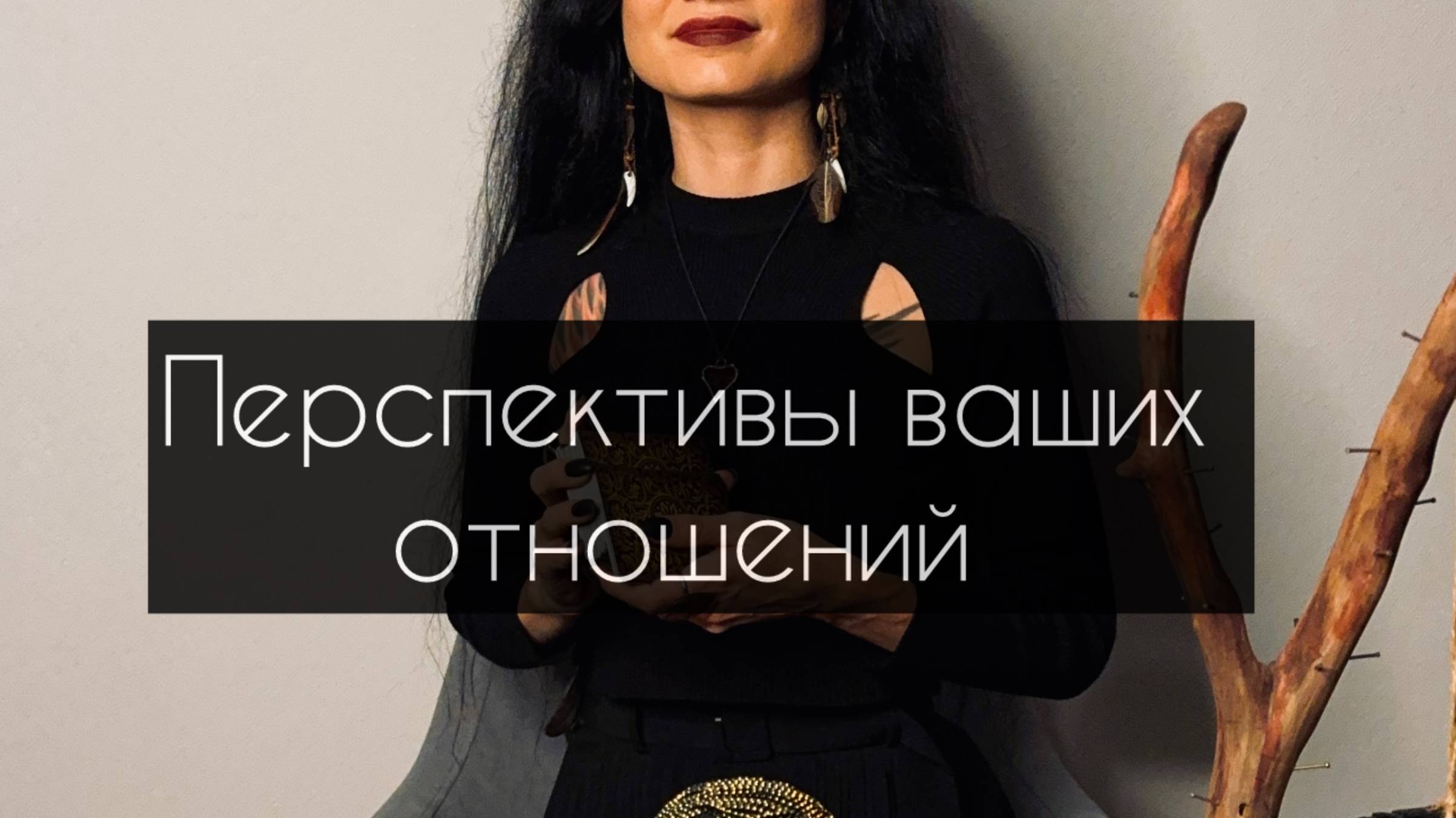 Перспективы ваших отношений. Расклад Таро.