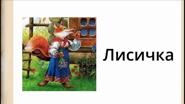 Learning Russian- Fairy Tale The Small Wooden House