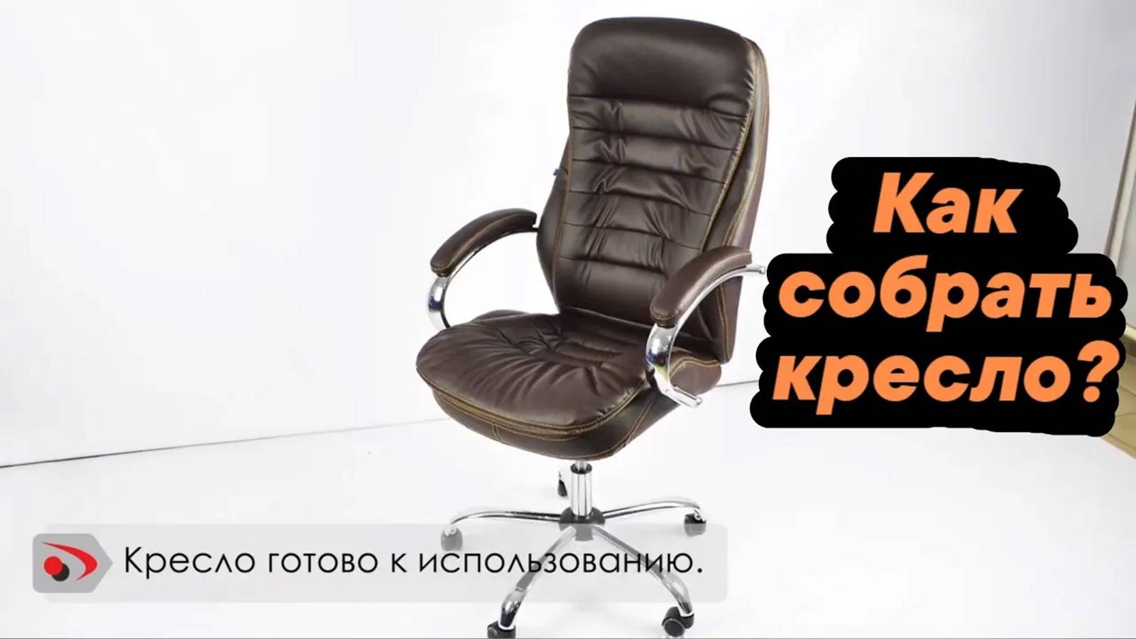 Как собрать офисное кресло?