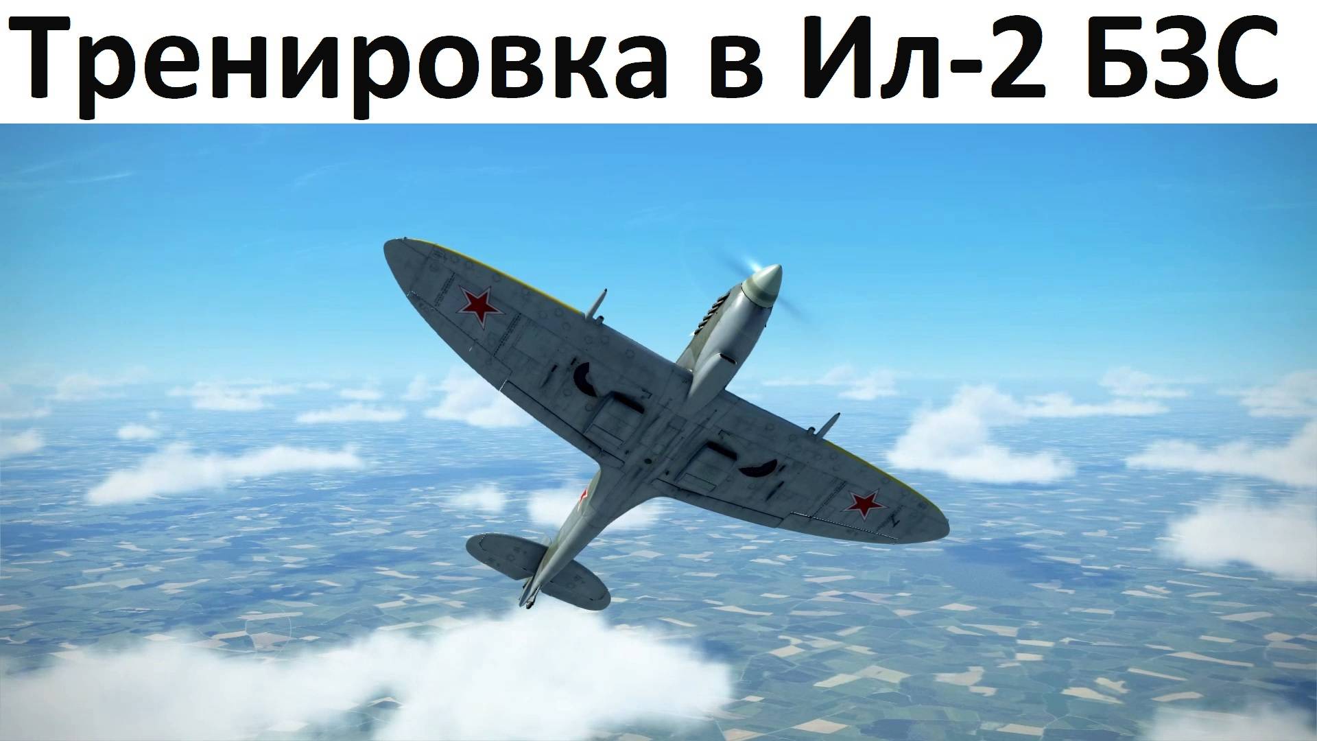 Тренировка в Ил-2 Штурмовик №2