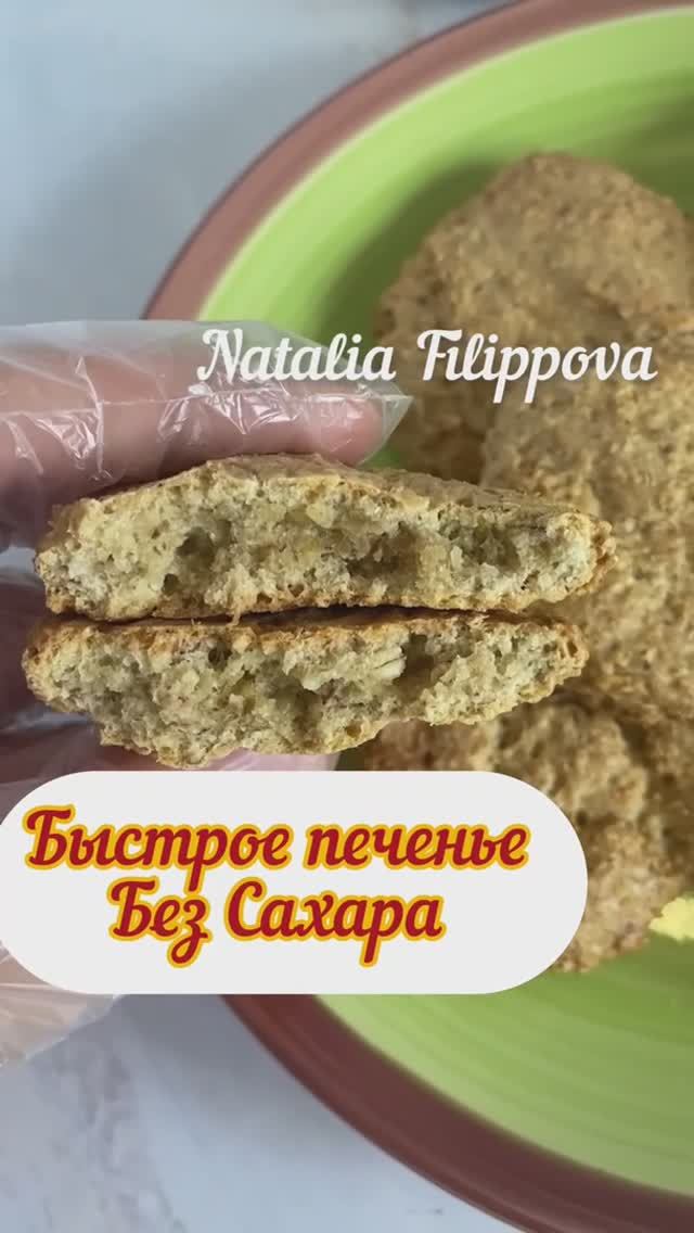 Овсяное печенье без сахара