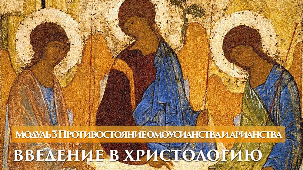 Введение в христологию — Джон Краудер — 3 из 12 — Противостояние омоусианства и арианства