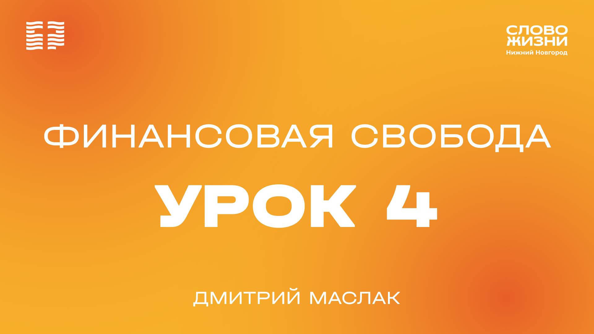 4 урок "Финансовая свобода" Дмитрий Маслак