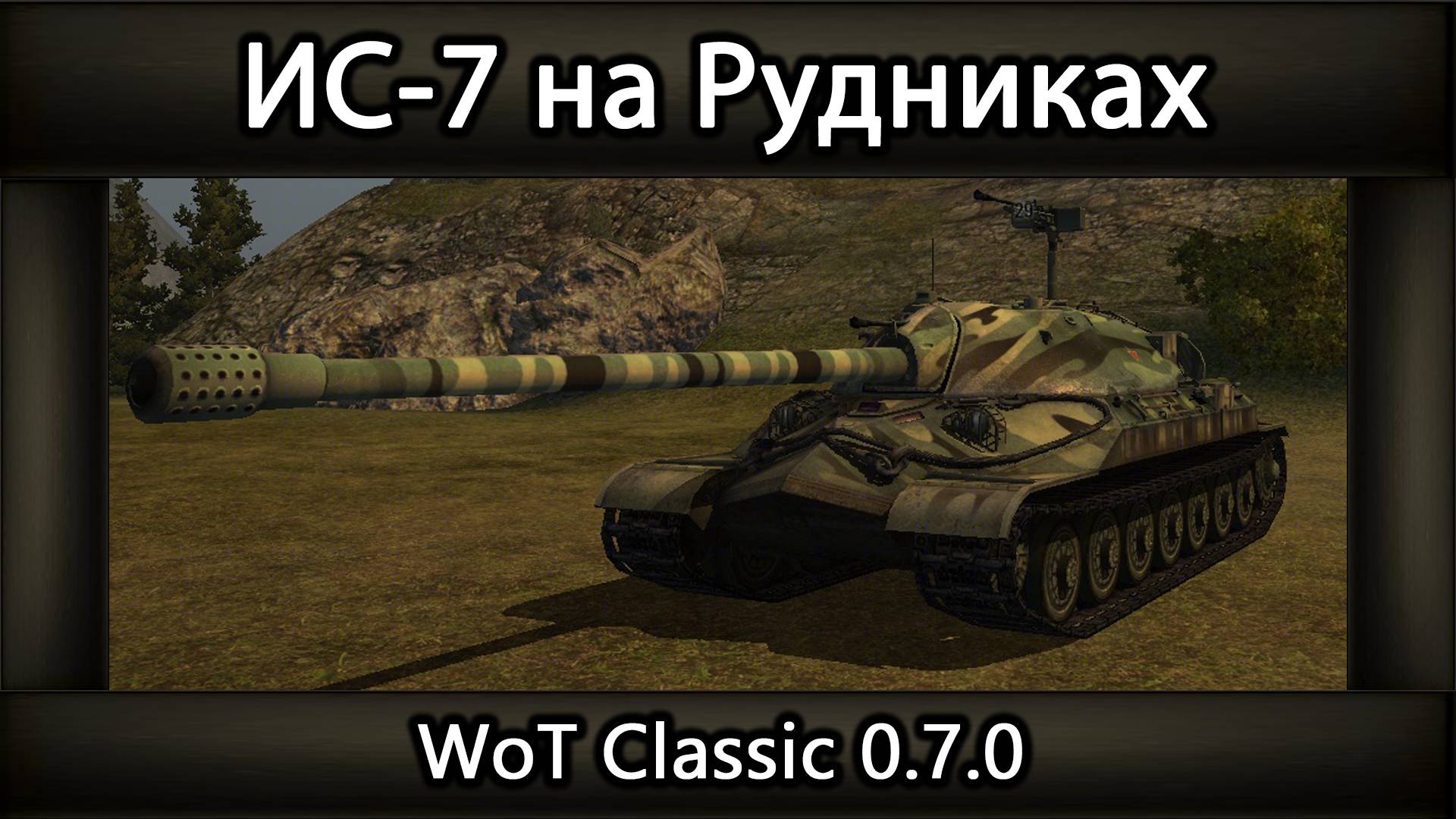 ИС-7 на Рудниках // WoT Classic 0.7.0