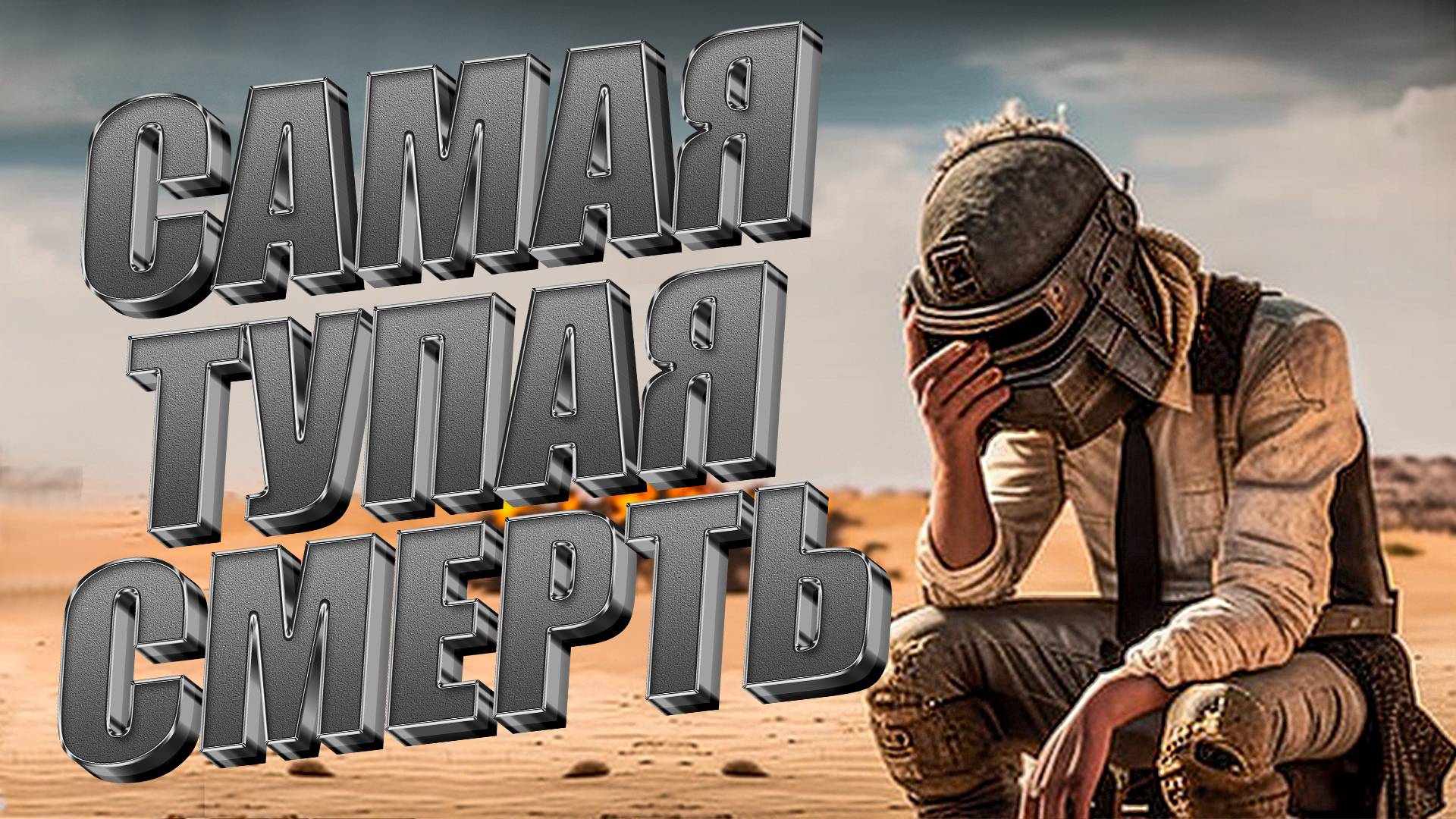 #3 PUBG-Самая нелепая смерть в игре...