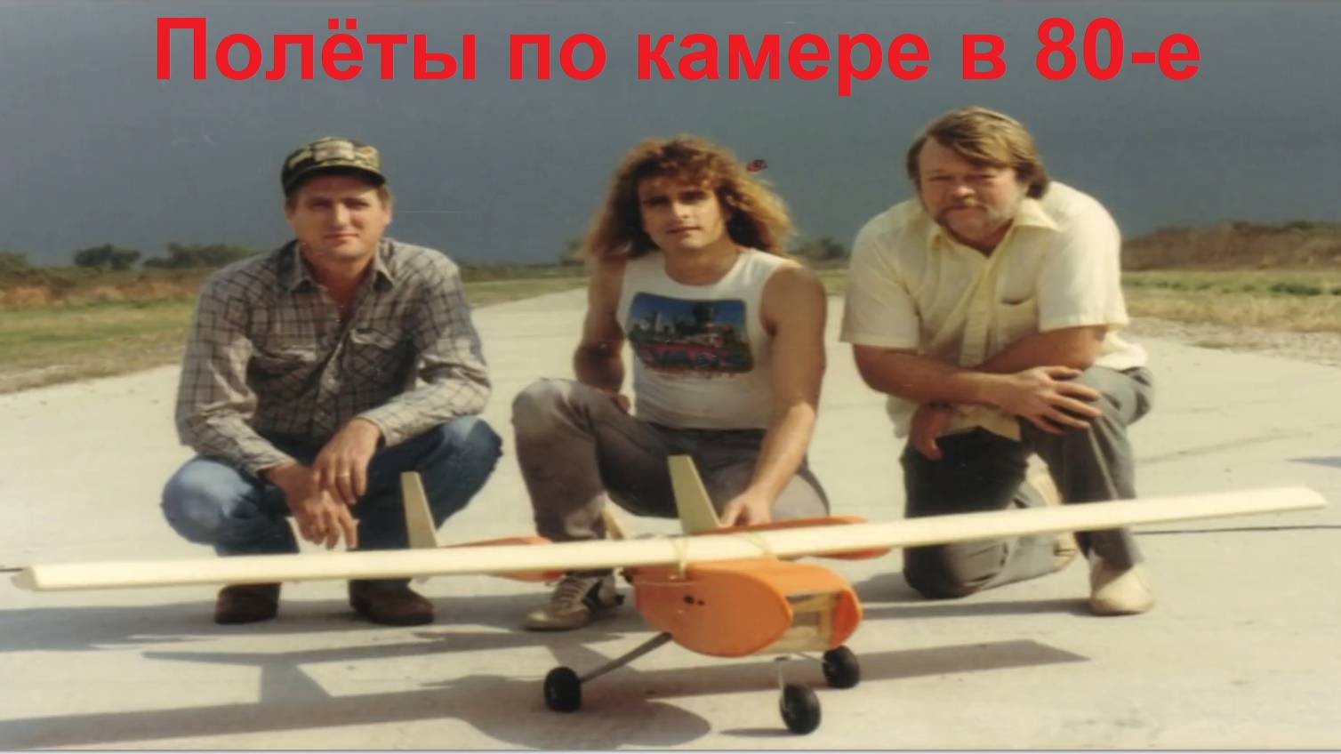 Полёты по камере FPV в 80-е – полная версия
