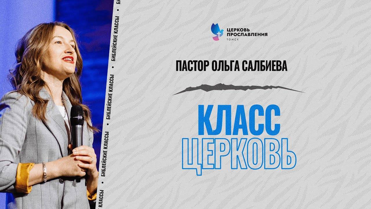 12  Церковь  Библейские классы  Ольга Салбиева  Церковь Прославления г.Томск