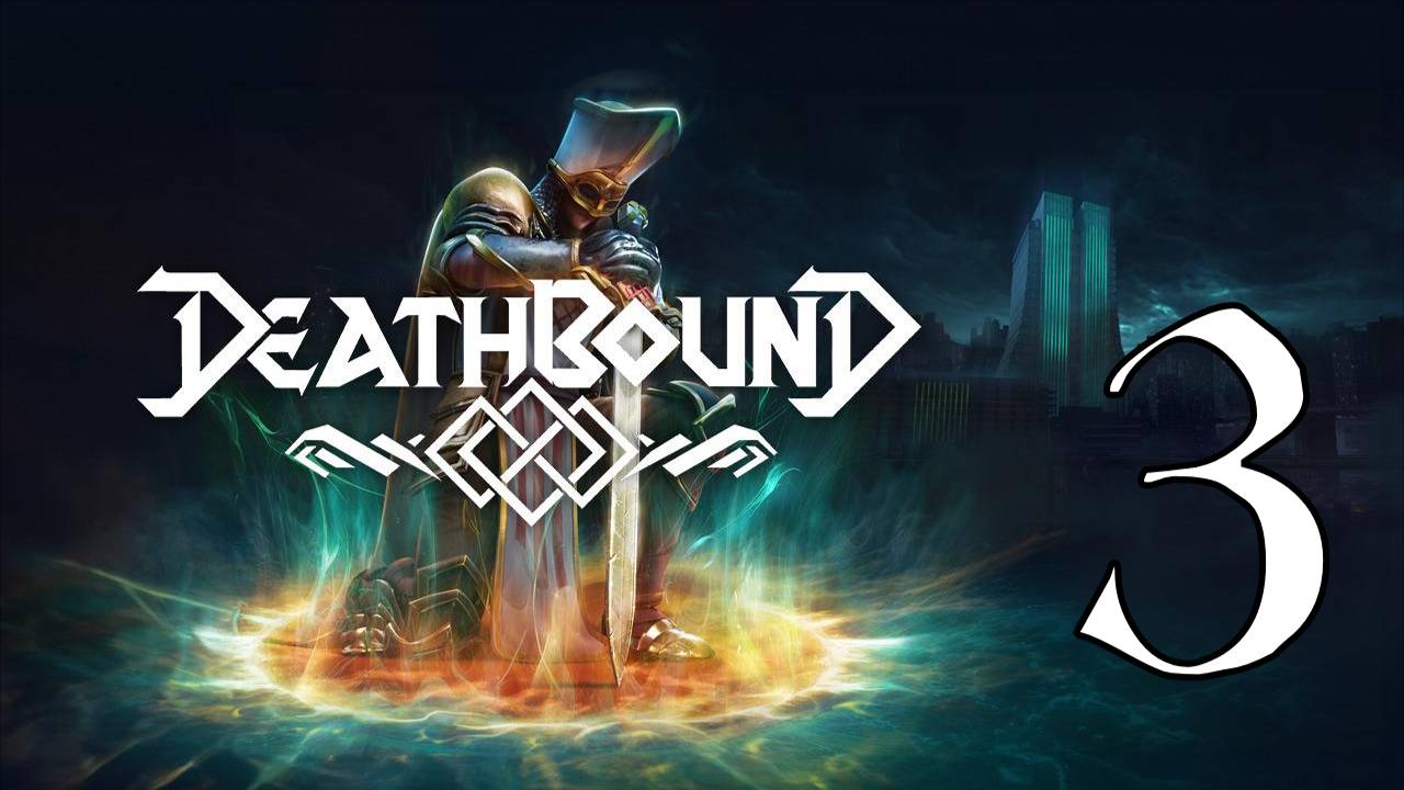 Прохождение Deathbound #3 Ужасная правда