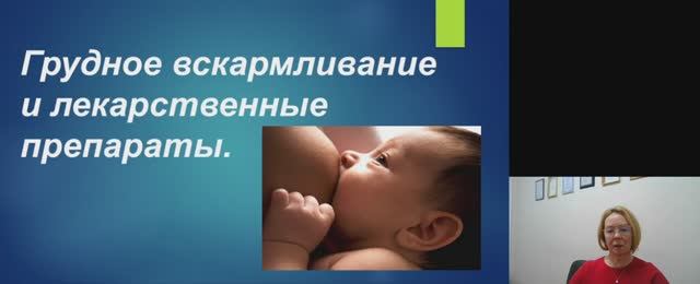 19. Грудное вскармливание и лекарственные препараты