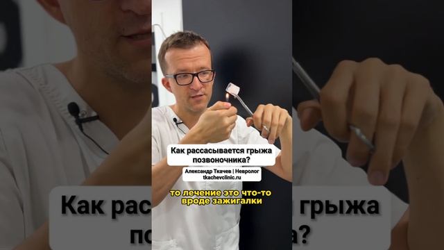 Грыжа диска рассасывается как кусочек льда.