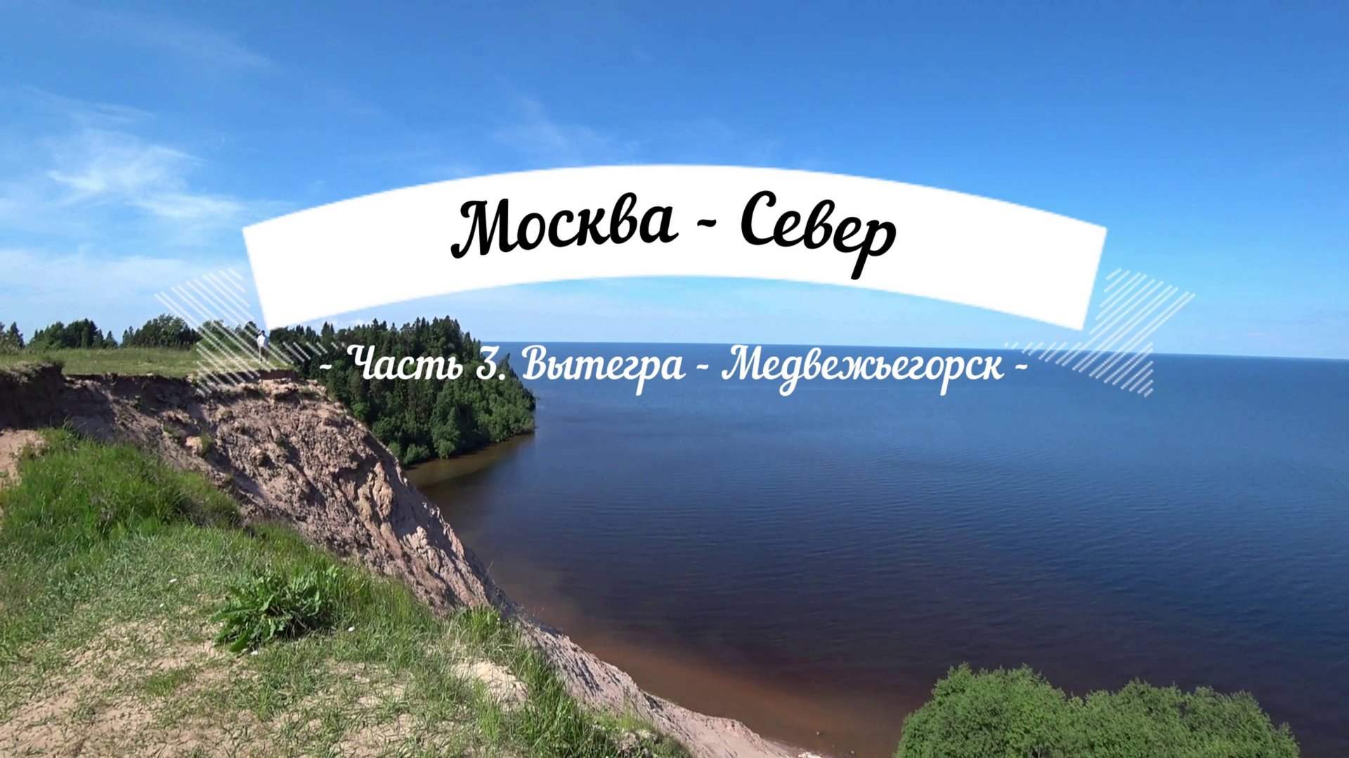 Москва-Север. Часть 3: Вытегра - Медвежьегорск.